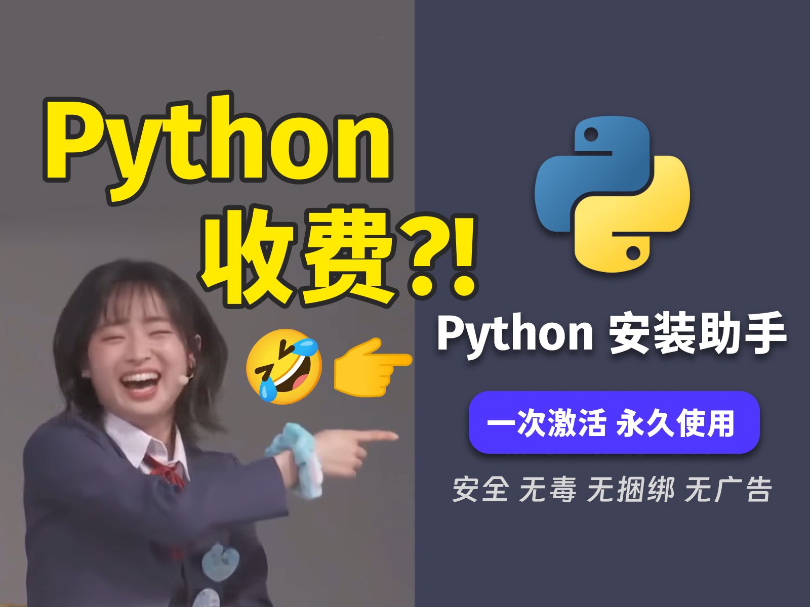 Python收费?给我气笑了!安装助手专坑小白!