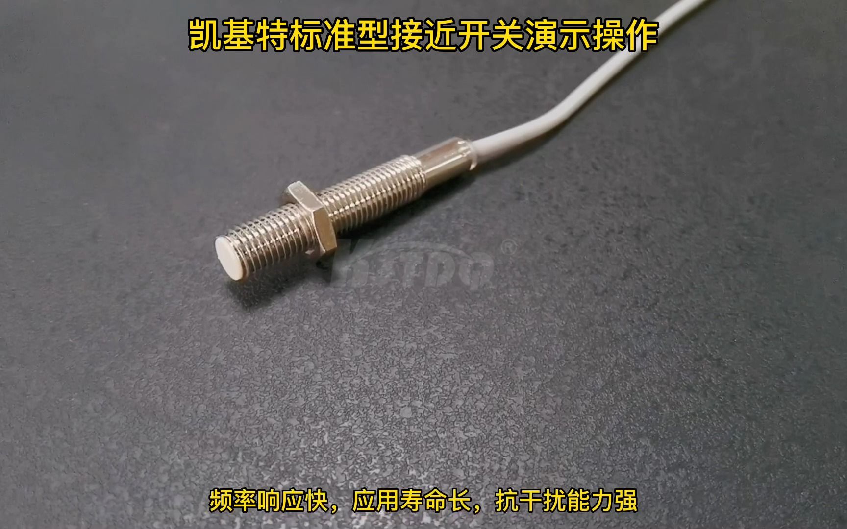 凯基特接近开关 接近传感器 标准型接近开关演示操作
