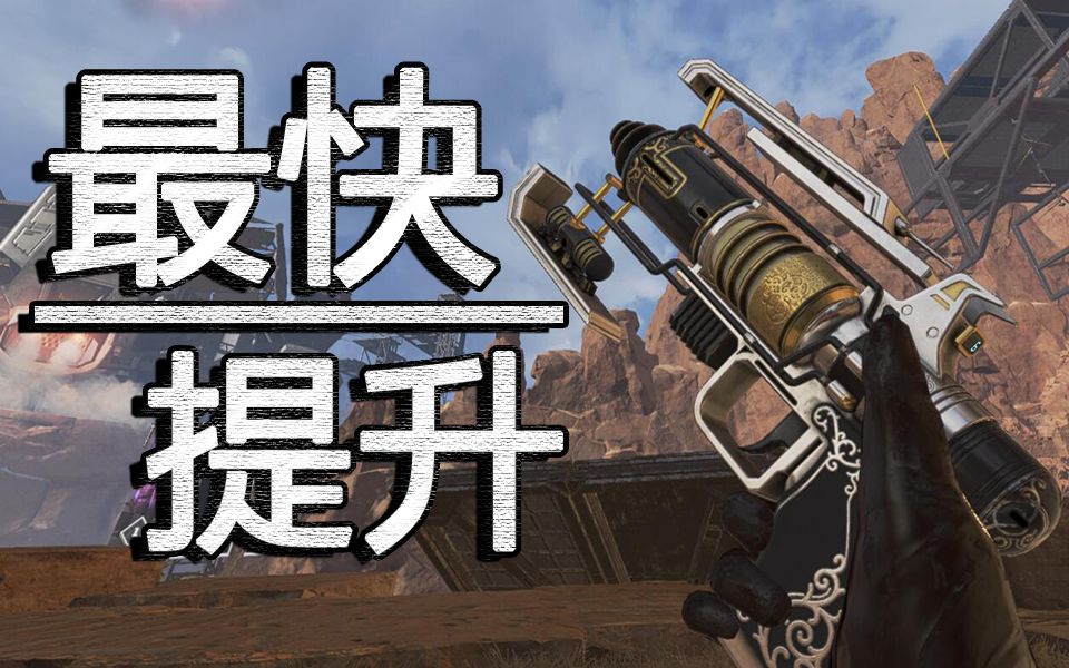 【APEX教程】最快提升实力的入门教程!