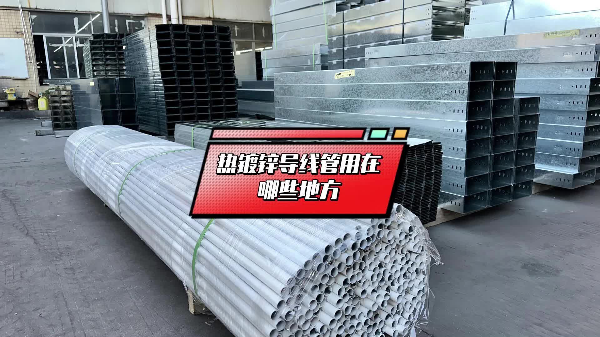 热镀锌导线管用在哪些地方