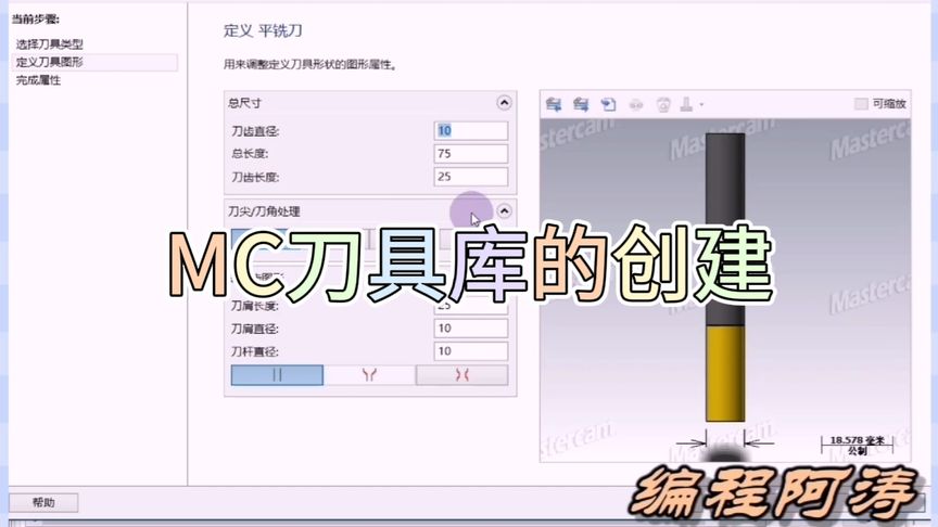MASTERCAM刀具库的创建