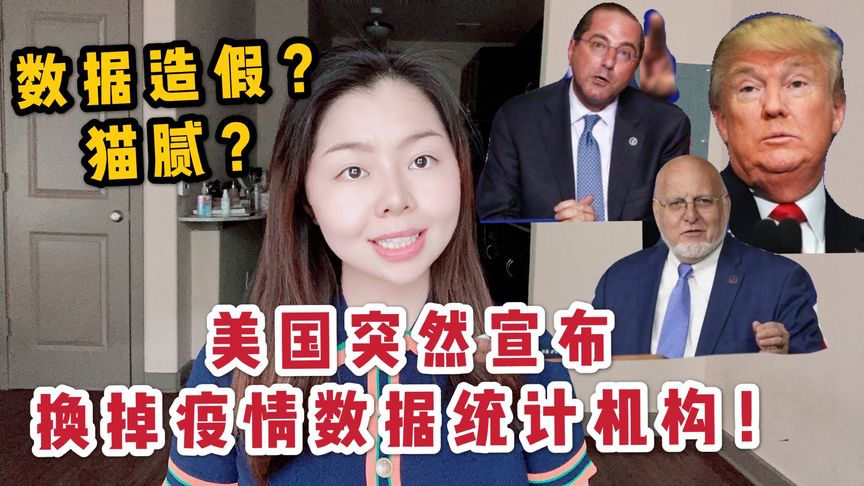 美国突然宣布换掉疫情数据统计机构,到底在玩什么猫腻?