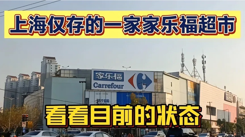上海仅存的一家家乐福超市,看看目前的现状