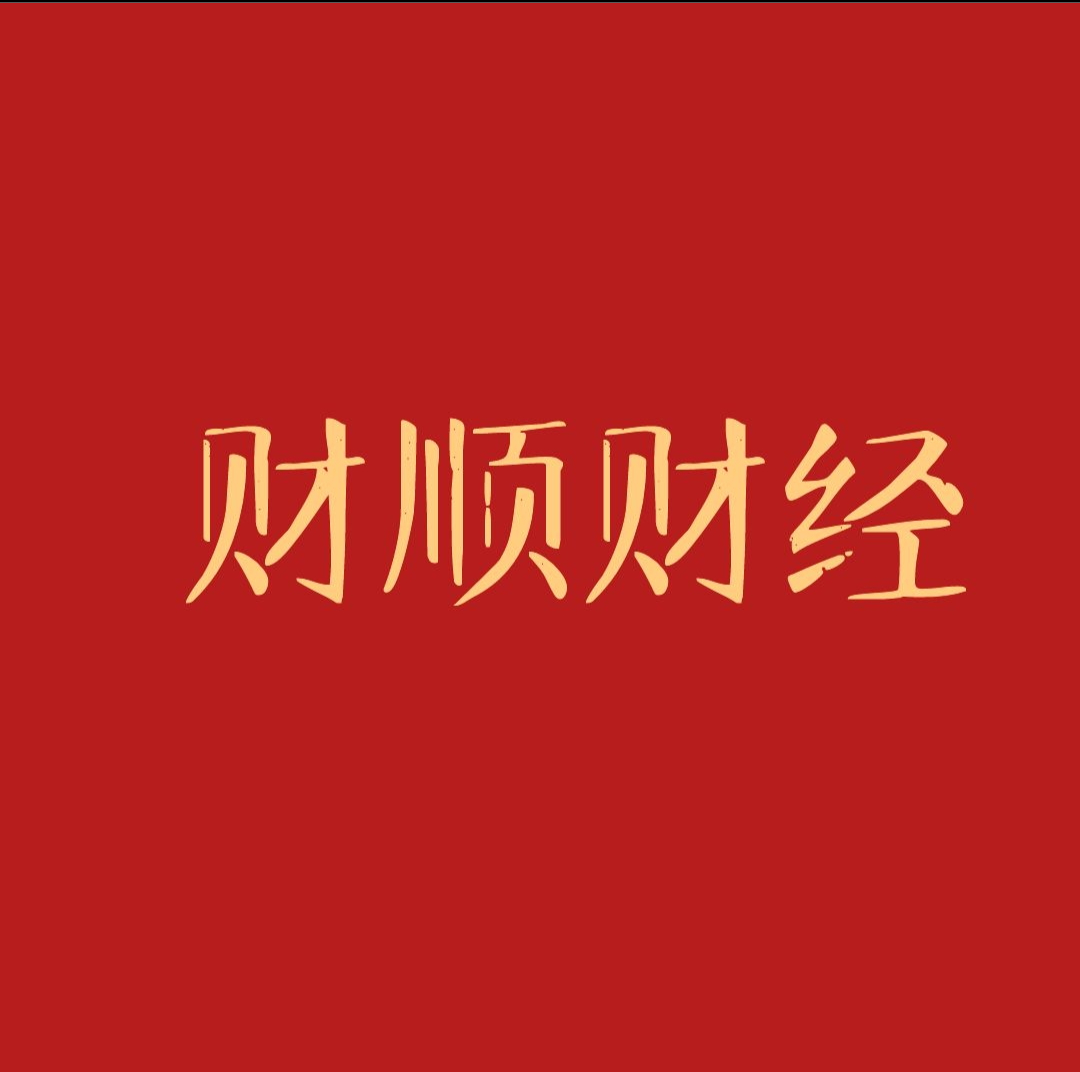 财顺财经 