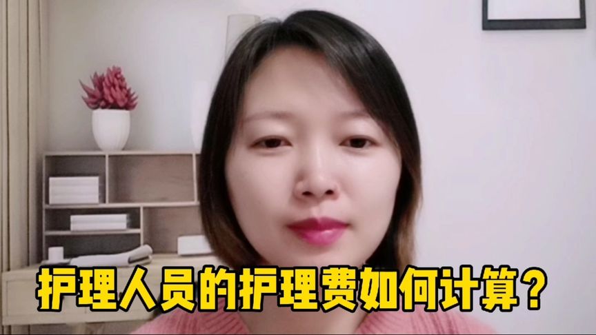 护理人员的护理费如何计算?