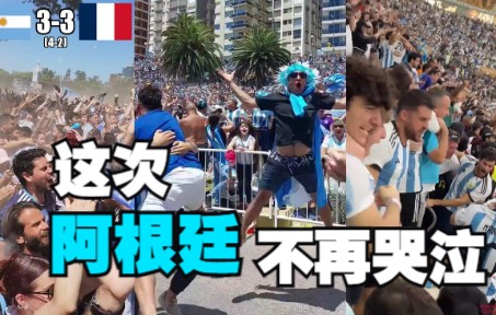 阿根廷夺得世界杯冠军瞬间,球迷现场激动反应