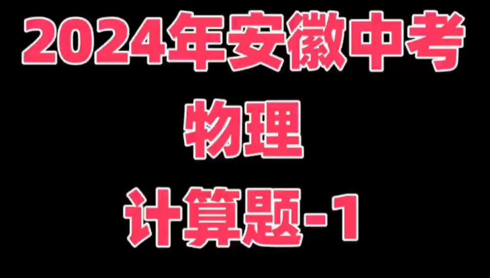 物理计算题系列