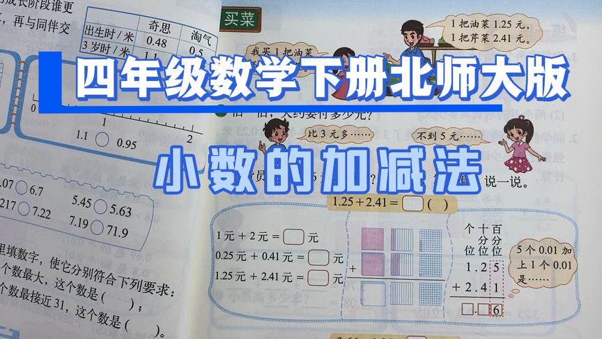 四年级下册数学北师大版第一单元计算小数的加减法课本11页例题
