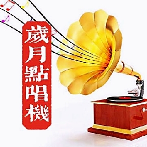 岁月点唱机 