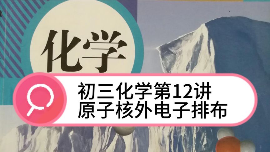 初三化学,原子核外电子的运动,原子结构示意图,按周期2882记忆