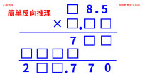 小学竖式乘法:补充完整算式、计算过程、结果,简单逆向推理思维