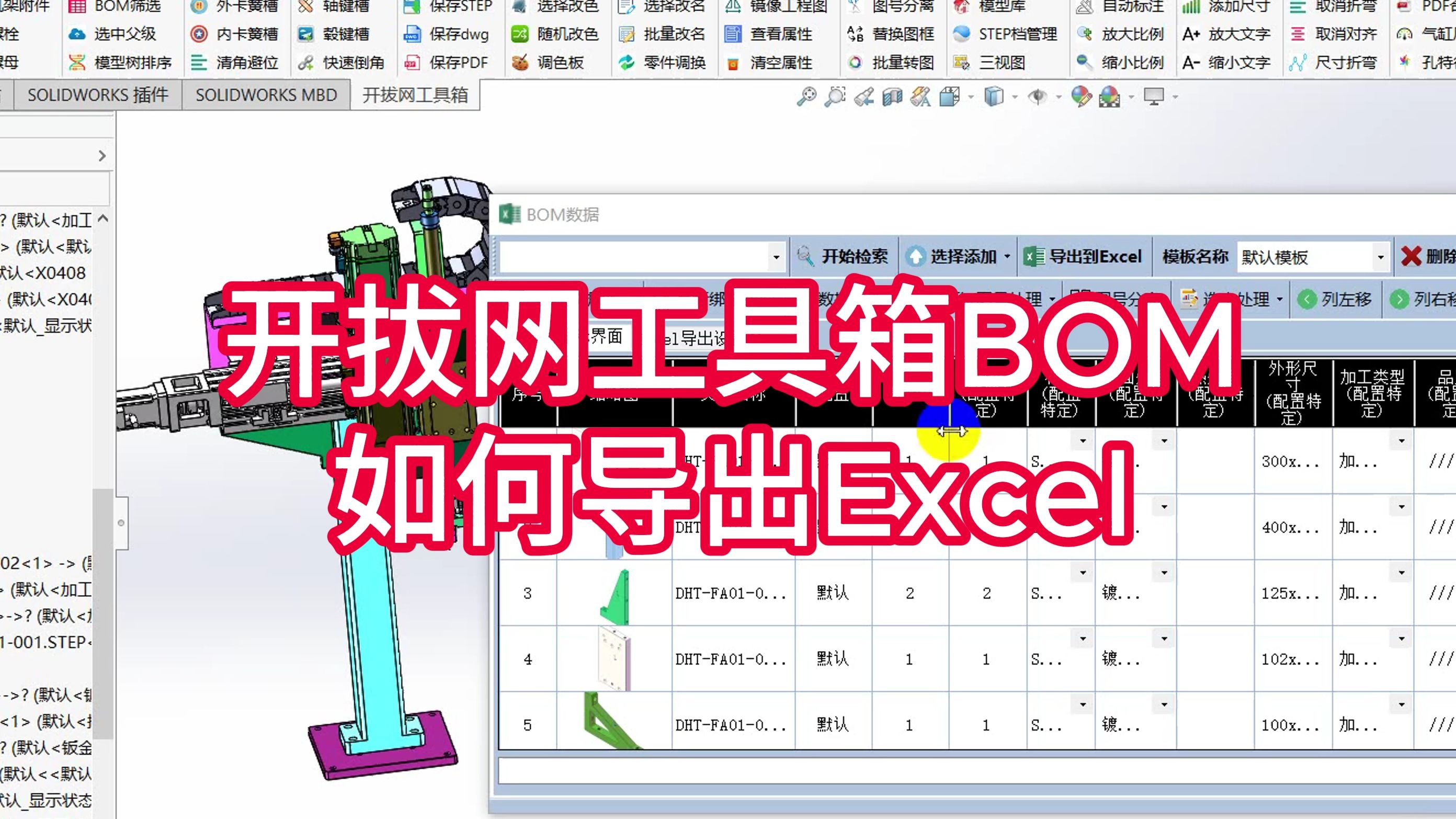 66.03-SW如何导出Excel清单BOM_开拔网工具箱视频教程_...