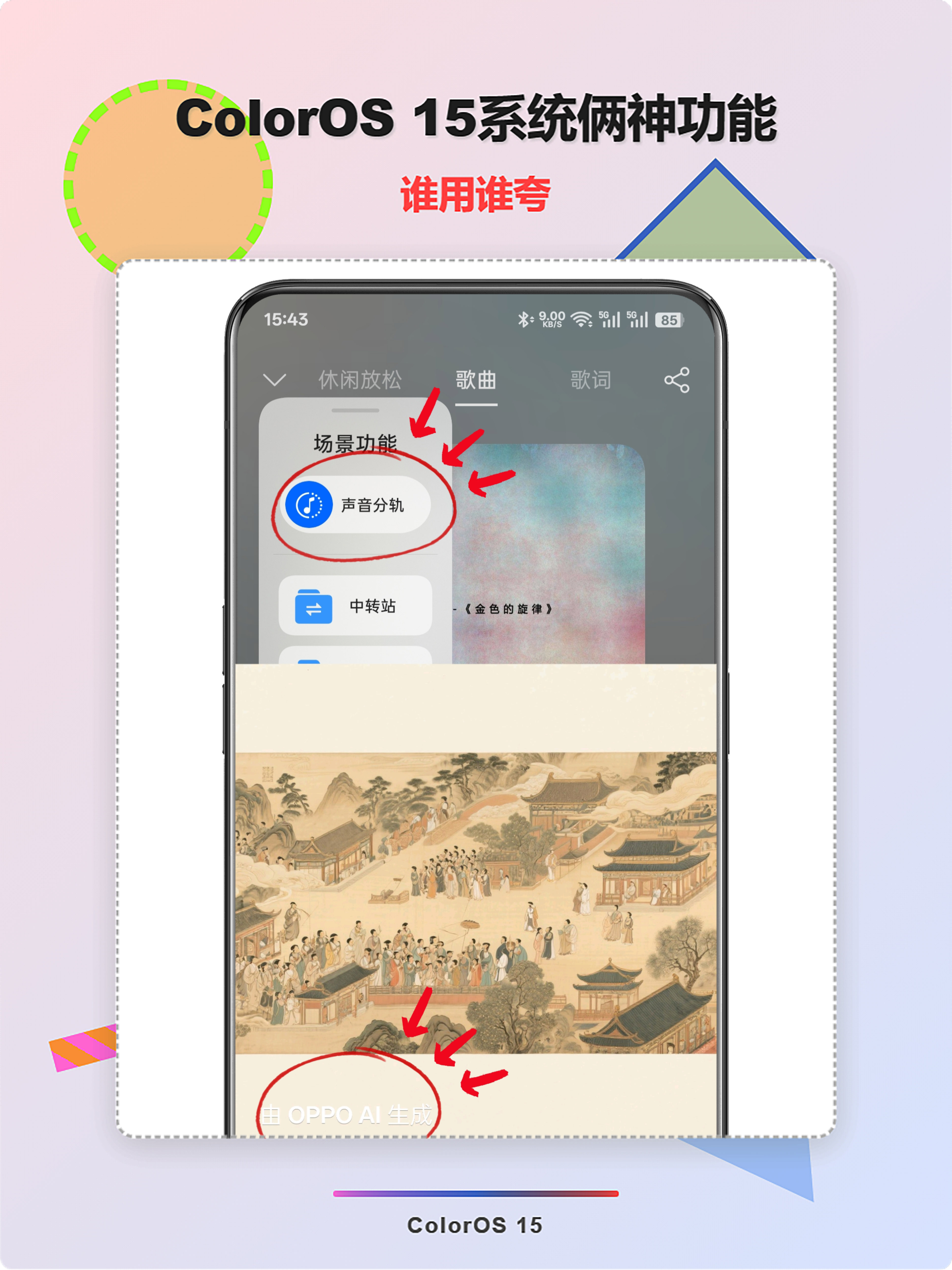 ColorOS 15系统这两个功能,谁用谁夸