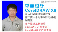 第二百一十九课 制作动感模糊背景(CDR X8从入门到精通视频教程)