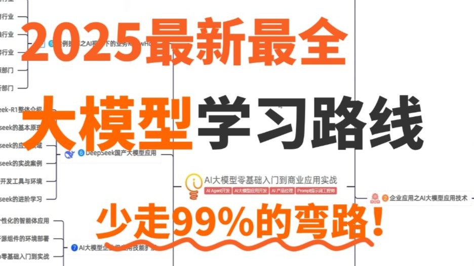 吹爆!2025最详细的大模型学习路线整理出来啦!手把手教你最高效的大...