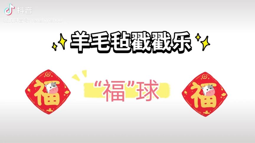 羊毛毡入门级|“福”球|超解压