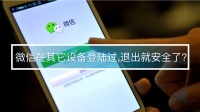 微信在其它设备登陆过, 退出就安全了?