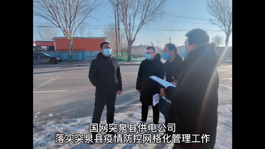 国网突泉县供电公司:积极开展疫情防控网格化管理工作