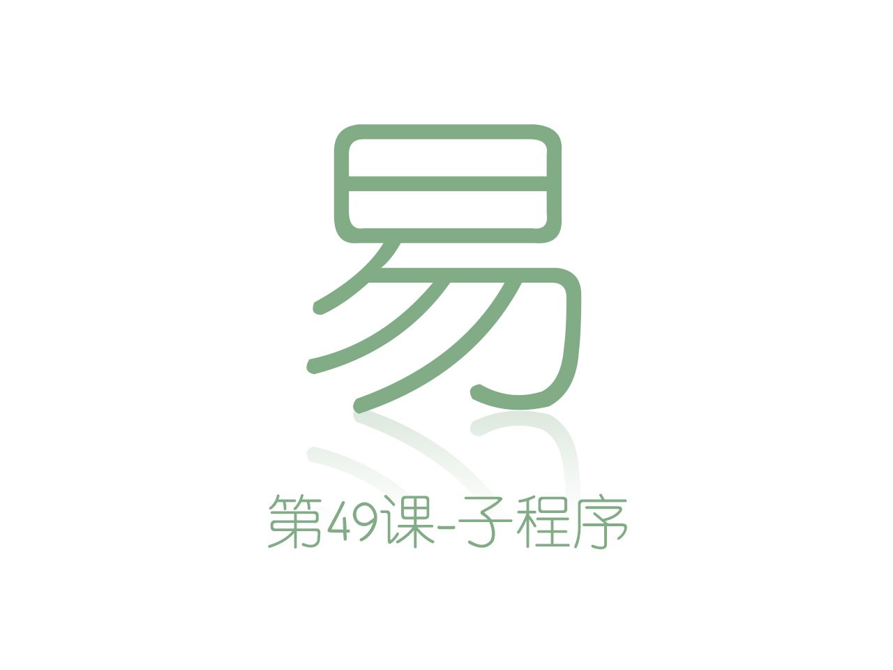49-子程序 大白话教编程 易语言零基础教程 经典入门通俗篇