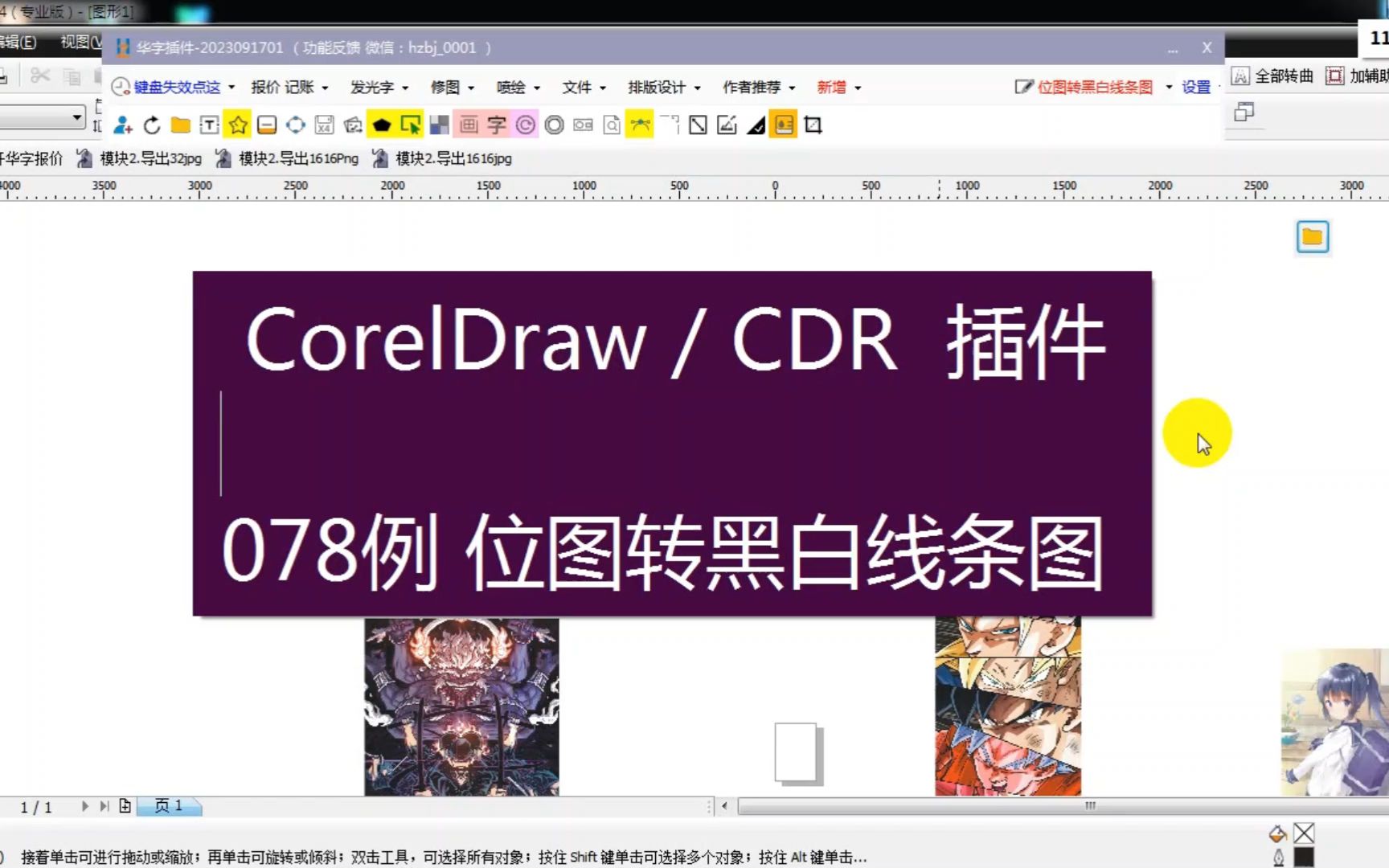 【CDR插件078例】位图转黑白线条图
