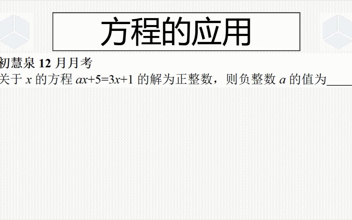 七上经典真题,含参一元一次方程整数解的问题,教你这类题的解法