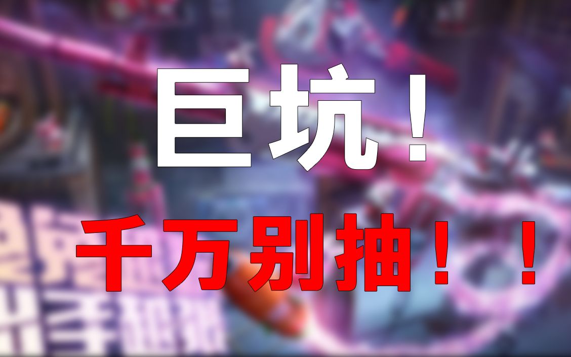 这就是腾讯的抽奖?抽100次99发是保底?建议大家别抽!_CFHD
