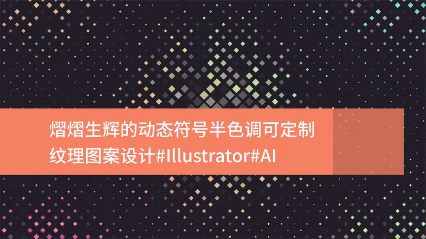 熠熠生辉的动态符号半色调可定制纹理图案设计#Illustrator#AI