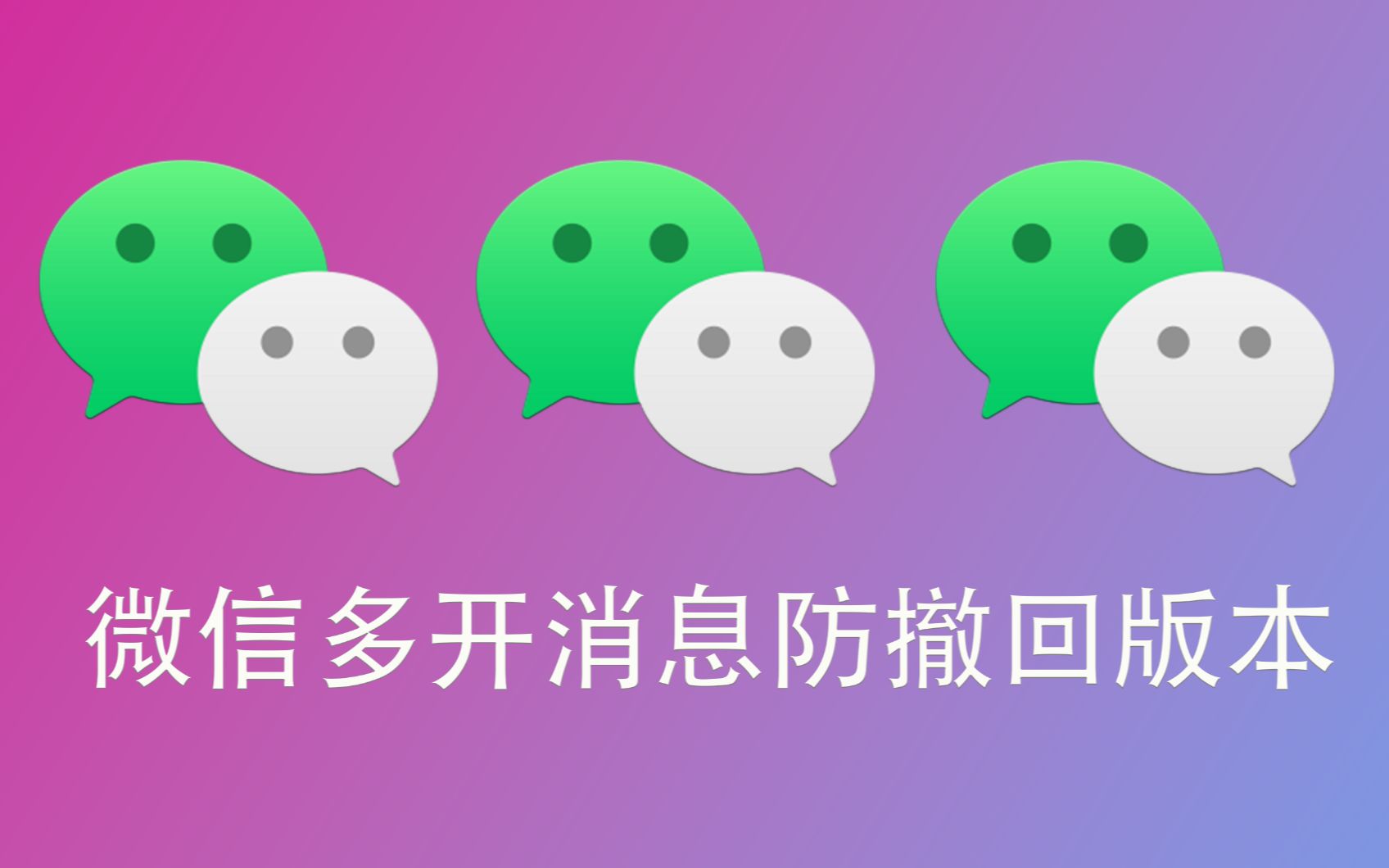 微信电脑版 V3.8.0解除多开限制消息防撤回多开版本微信运营者的好...