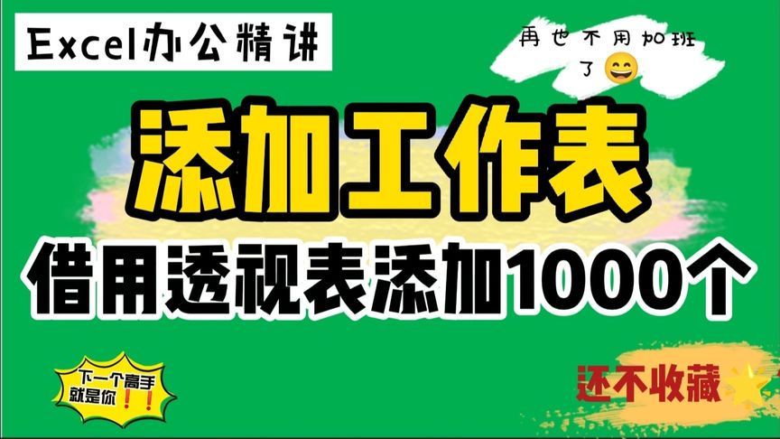 Excel精讲:借用数据透视表添加多个工作表,10秒添加1000个