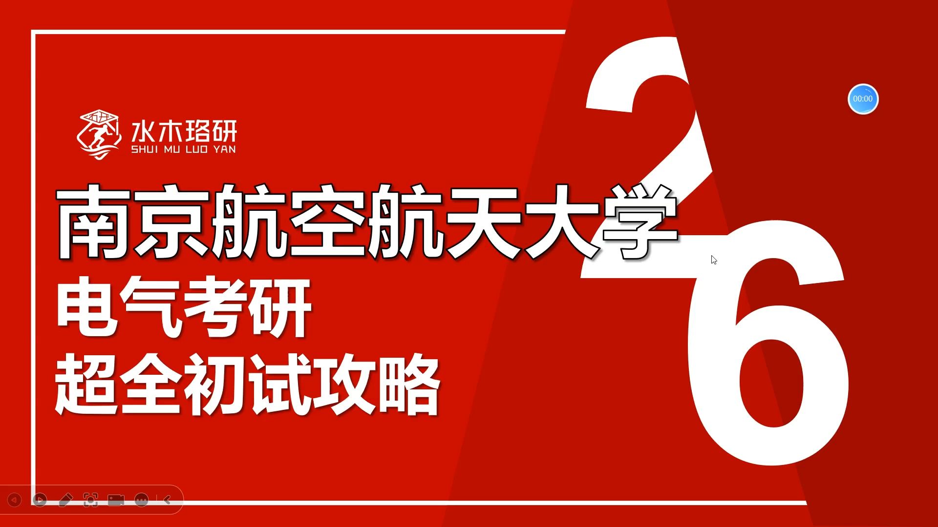 26电气考研 南京航空航天大学超全初试攻略 ||电气考研||初试攻略