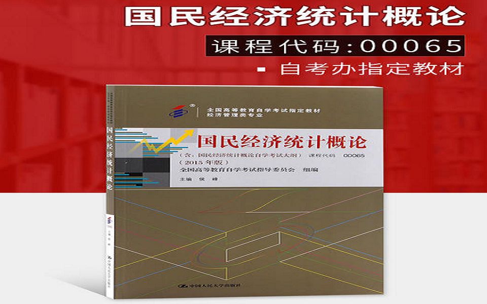 自考国民经济统计概论00065
