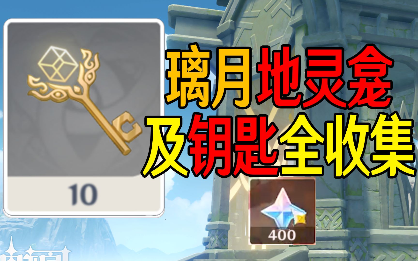 【原神璃月】地灵龛钥匙和位置全收集攻略!