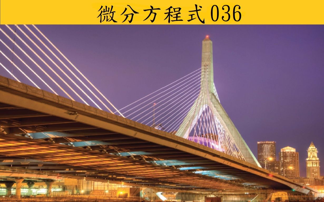 微分方程036-待定系数法(四)