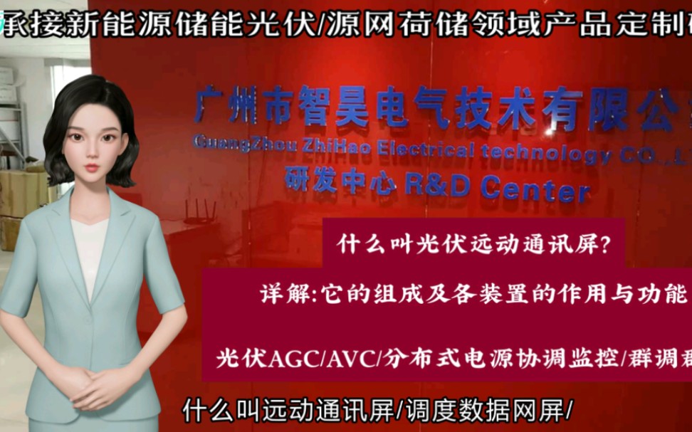 秒懂:光伏电站远动通讯屏|远动通讯屏的组成及各装置作用功能