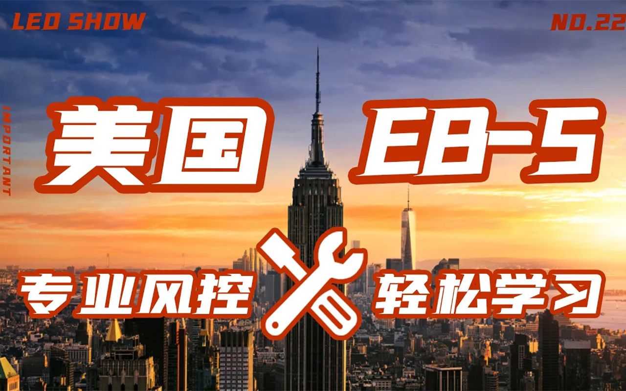 EB-5投资移民到底该如何防坑?六大技术指标做工具轻松识别项目好坏!