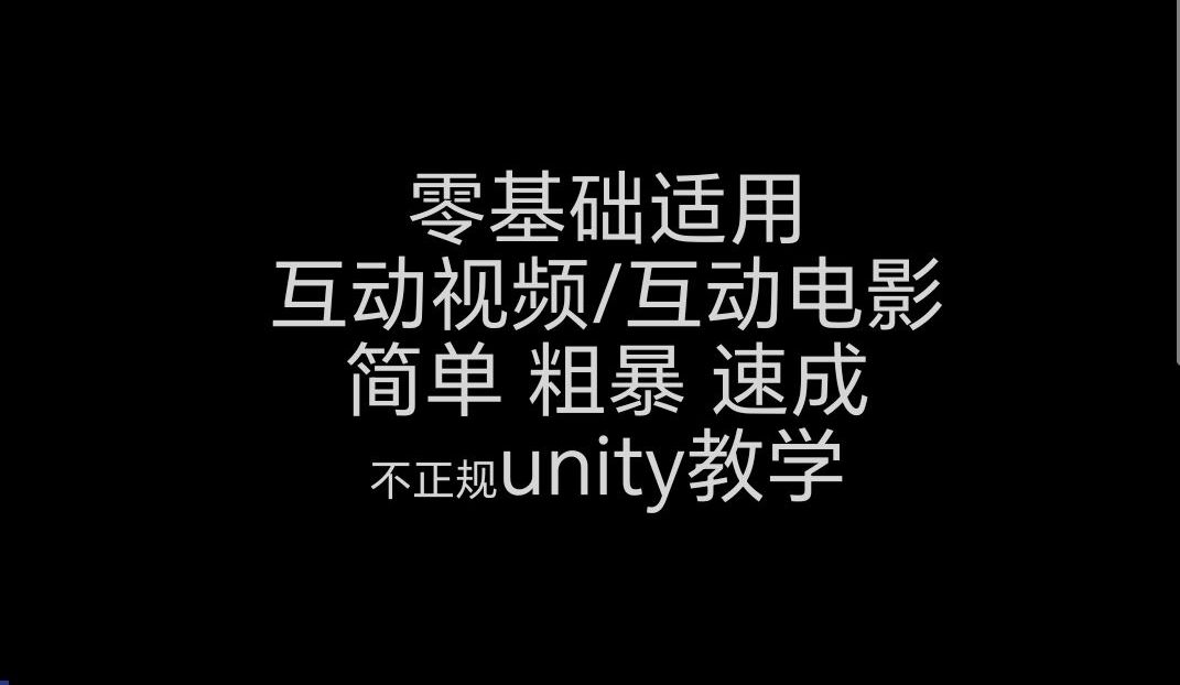 【Unity教程】分支选择类 互动视频教程
