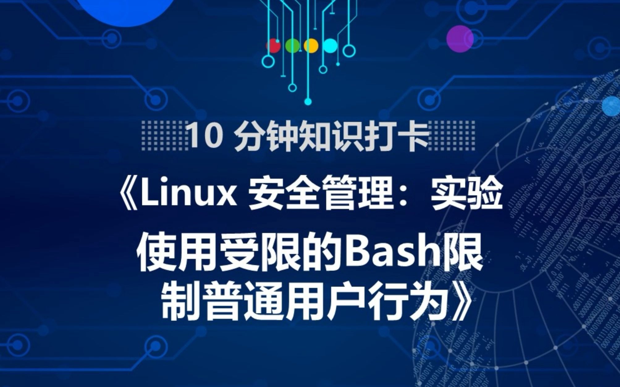 《Linux 安全管理:使用受限的Bash限制普通用户行为》