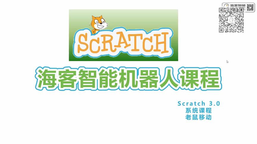 家长们看过来,小孩的教育开始从趣味编程Scratch开始