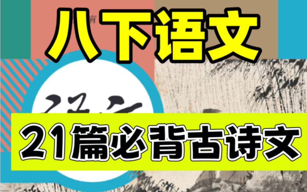 人教版八年级下册语文课本必背古诗文汇总。寒假预习必背重点,打印...