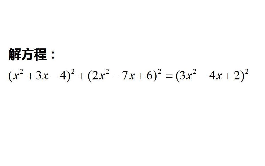 初中数学题,解方程:(x²+3x-4)²+(2x²-7x+6)²=(3x²-4x+2)²