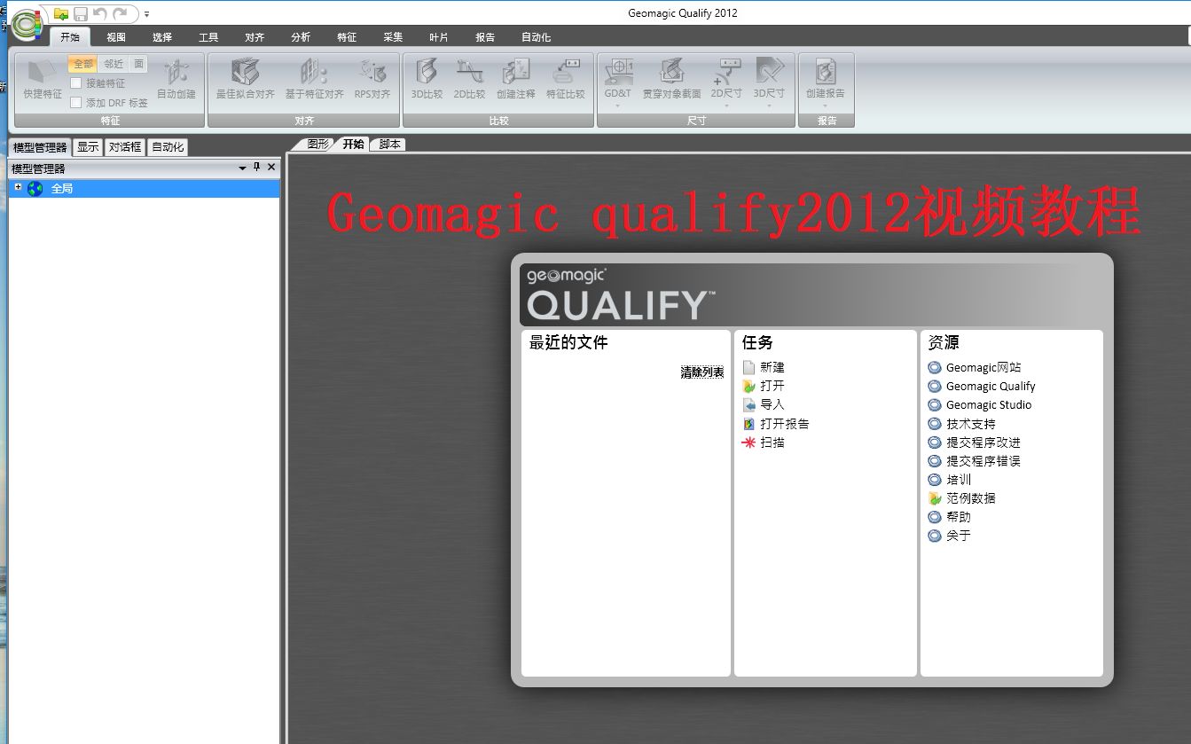 Geomagic qualify安装教程