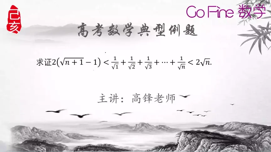 高考数学典型例题:数列放缩三个层次(2),根号n分之一放缩求和