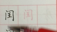 《李林书法工作室》讲解门字框的字20171109