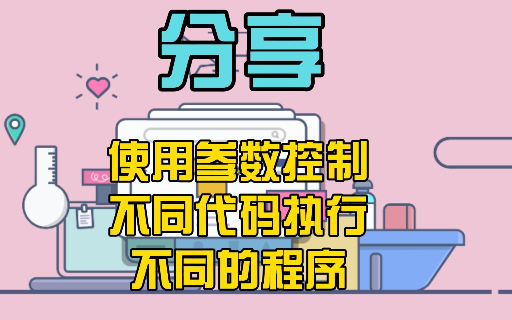 delphi开发app,如何使用参数控制,不同版本的代码执行不同的程序?