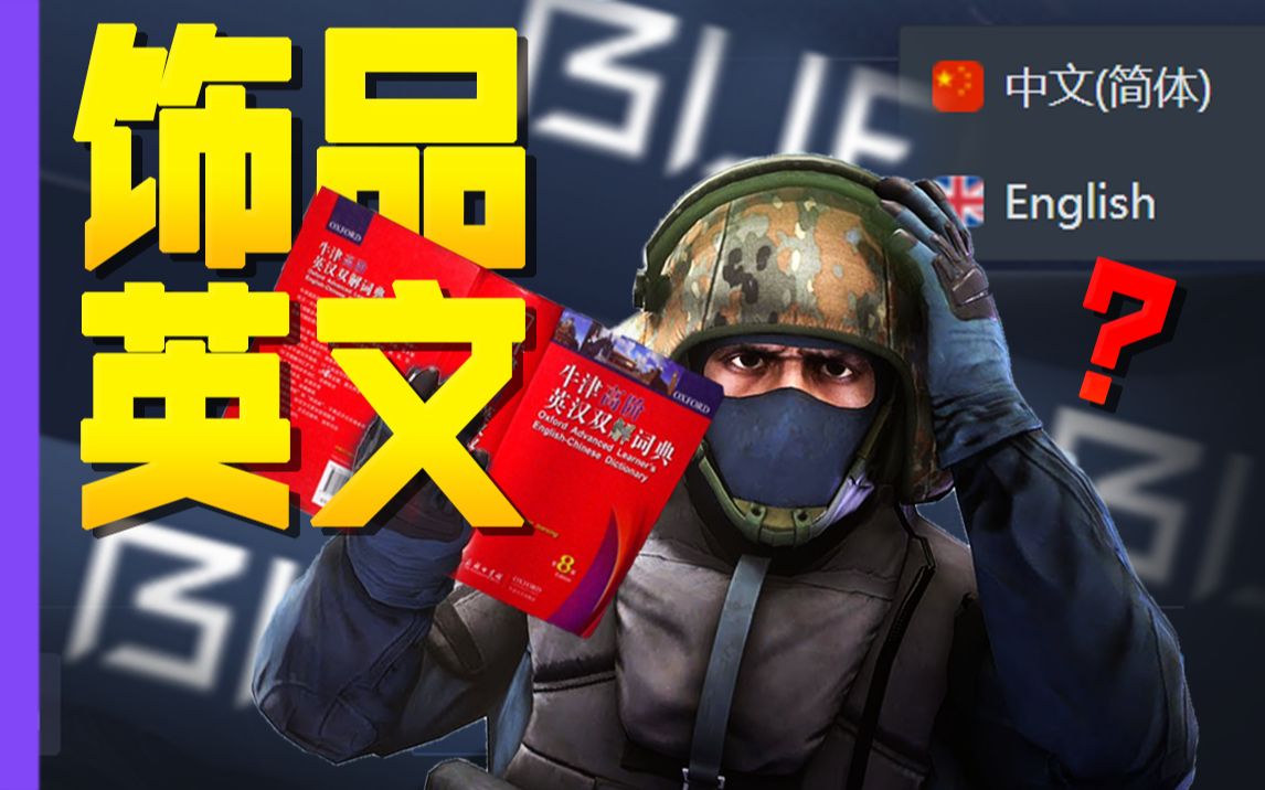 【CSGO饰品】如何快速查找CSGO饰品的英文名称!_电子竞技热门视频