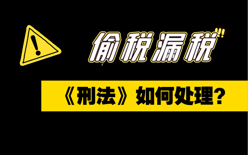#偷税漏税#《刑法》是如何处理的?