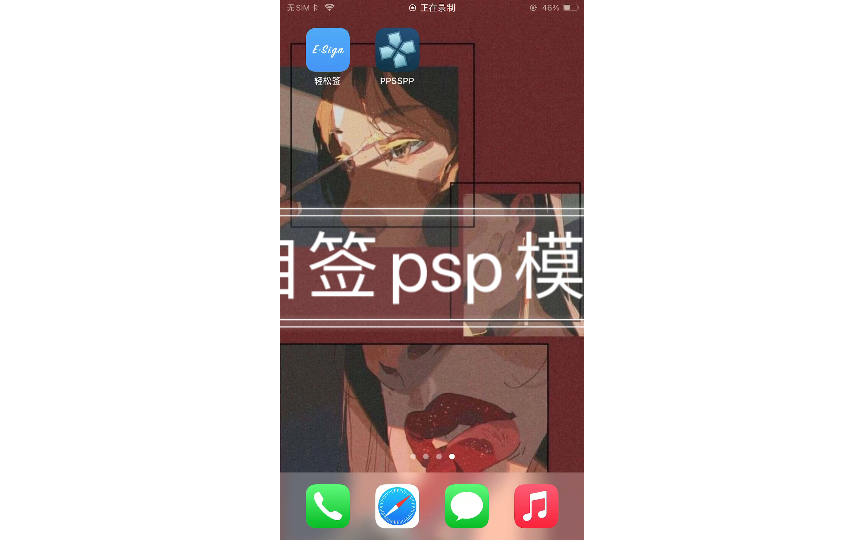 ios自签psp模拟器