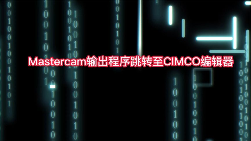 Mastercam输出程序至CIMCO编辑器