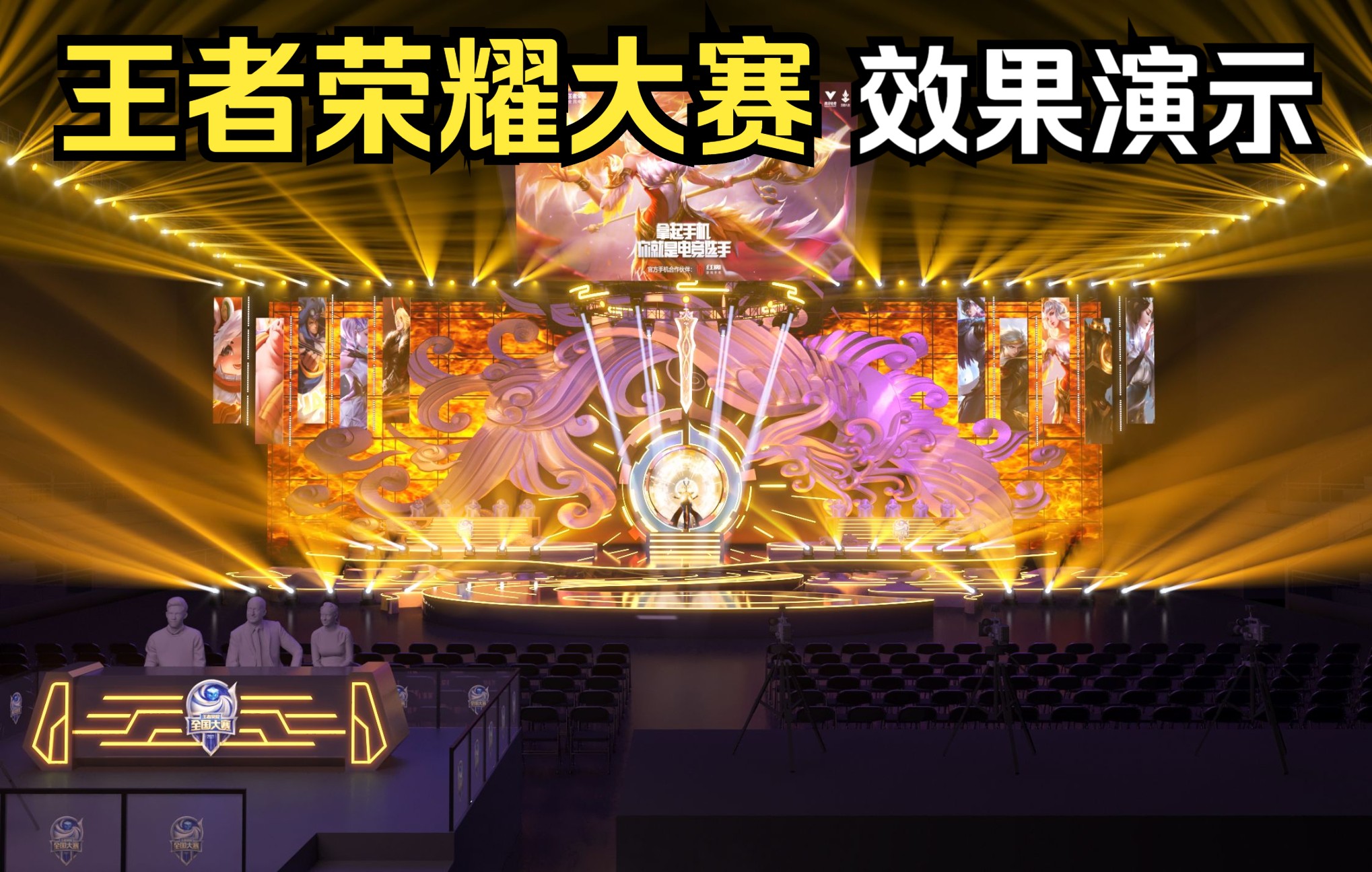 【橙子舞美MAX教程】王者荣耀大赛舞台设计