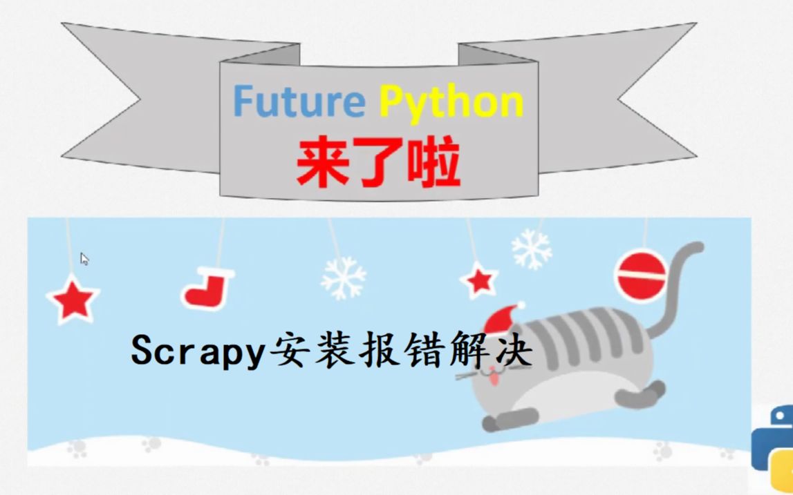 57Scrapy安装报错解决